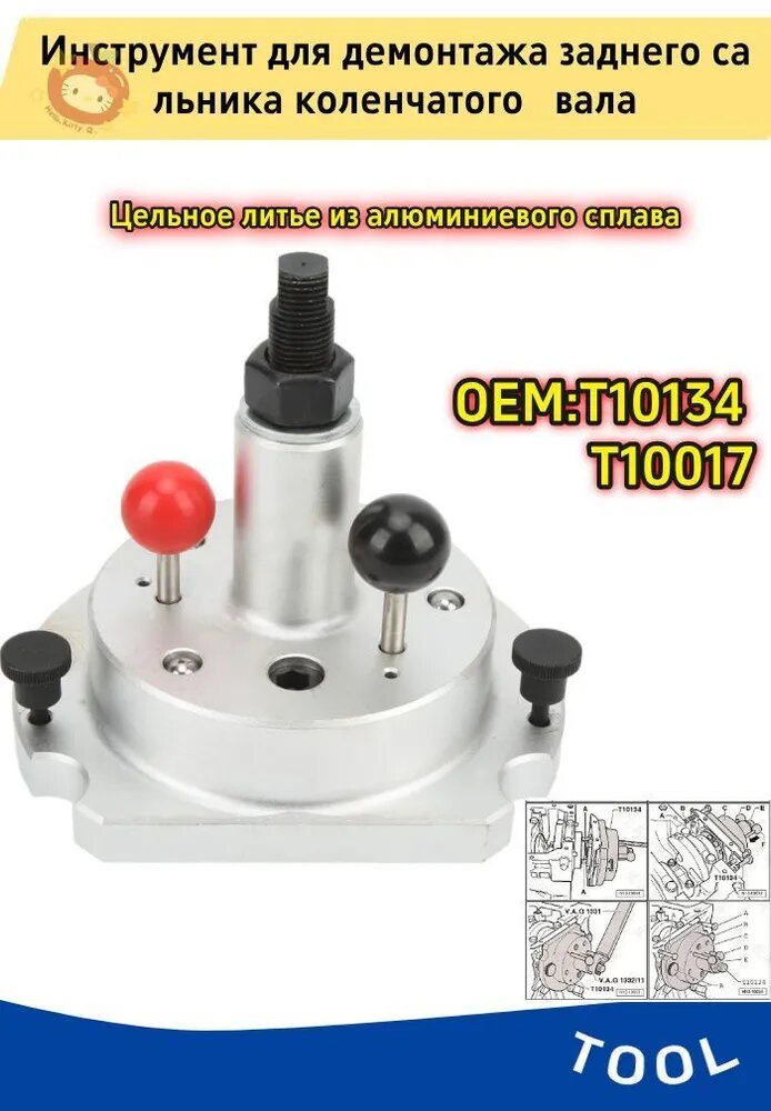 Инструмент для снятия/установки сальника коленвала T10134