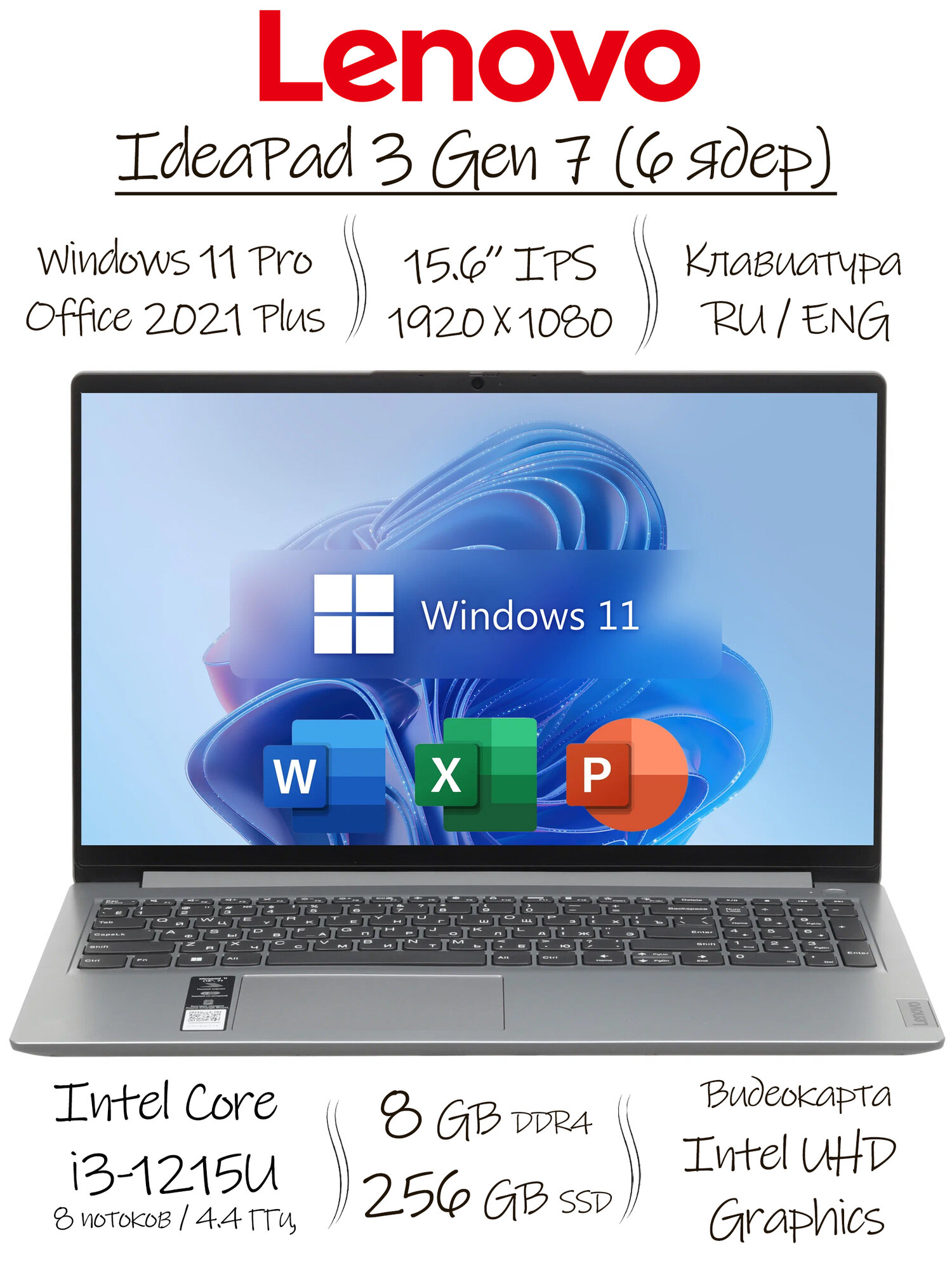 15.6" Ноутбук Lenovo IdeaPad 3 Gen 7, IPS, Intel Core i3-1215U (6 ядер / 4.4 ГГц), RAM 8 ГБ, SSD 256 ГБ, Intel UHD Graphics, Windows 11 Pro + Office 2021 Pro Plus, Русская раскладка, ЕАС