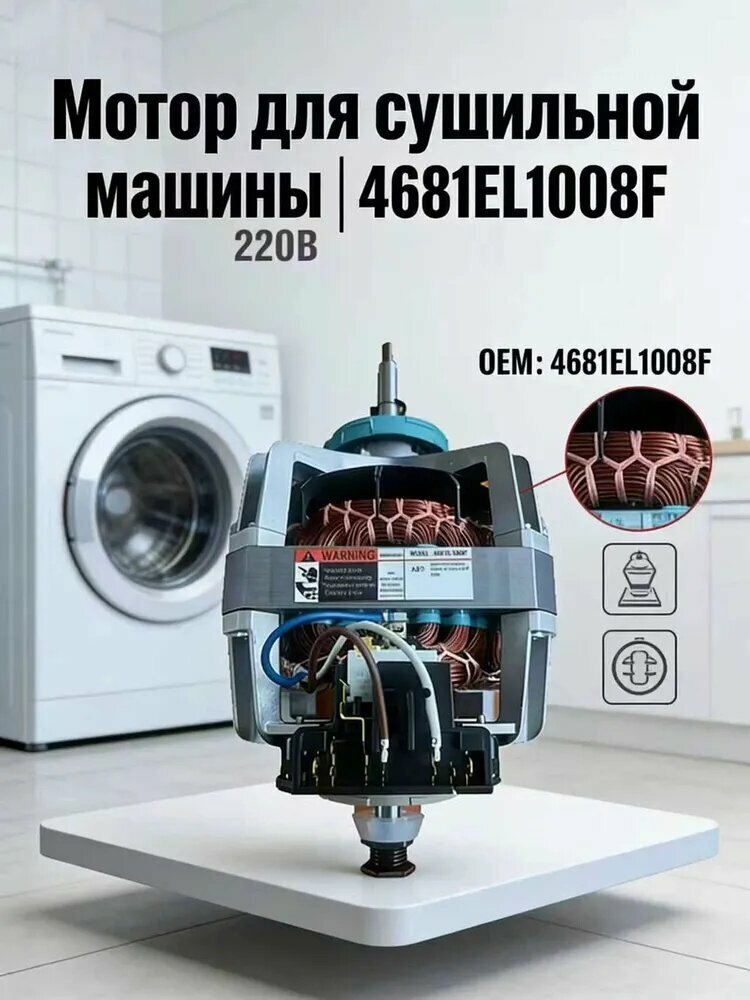 Мотор для сушильной машины 220В 4681EL1008F