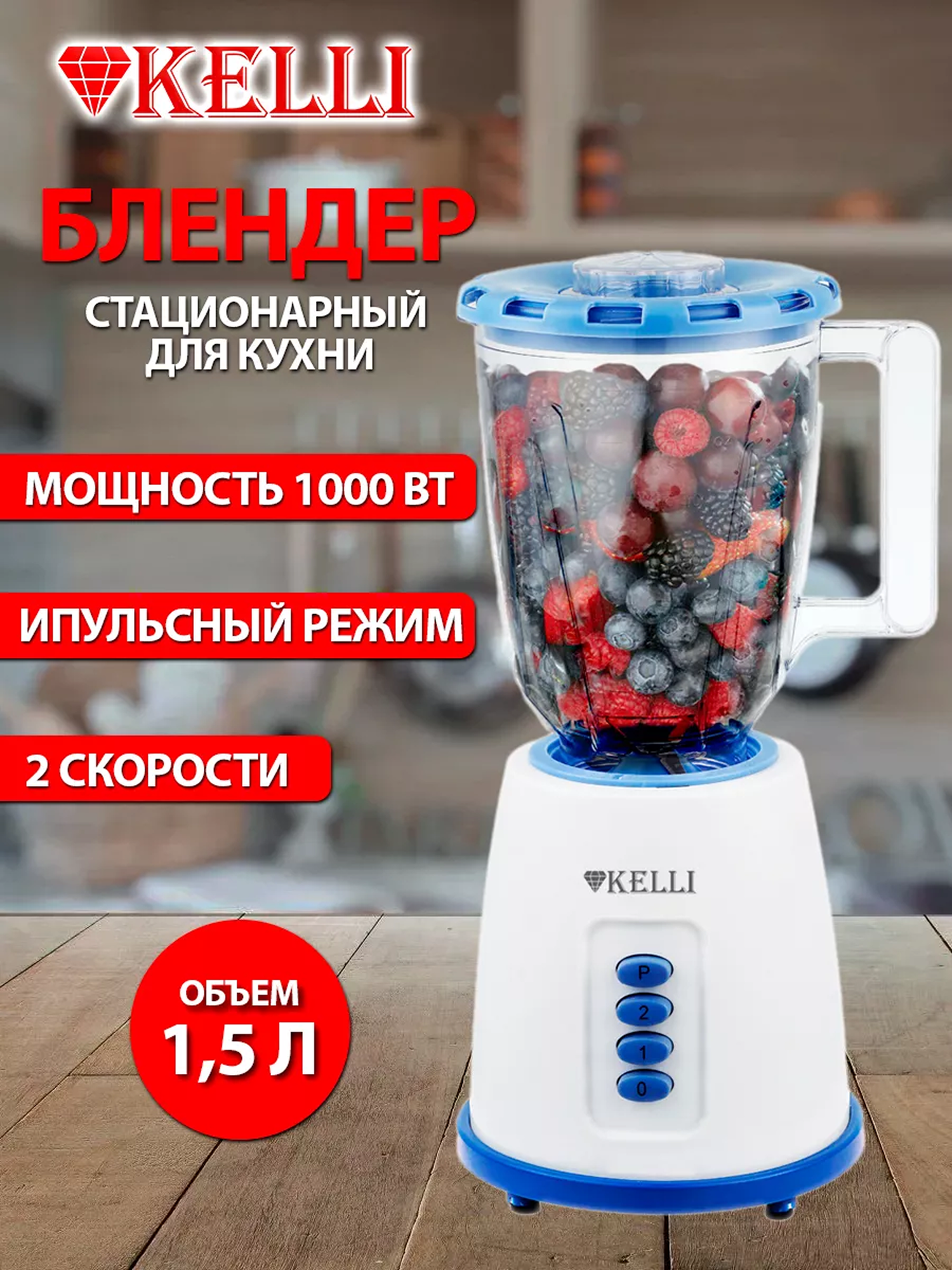 Блендер стационарный KELLI KL-5130, мощность 1000Вт белый/голубой — фото 1