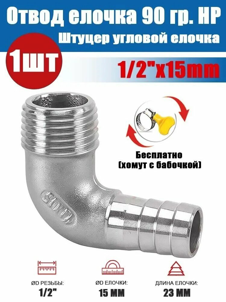 Фитинг 90 елочка НР 1/2" x 15 мм, для соединения шлангов, удобный монтаж - 1шт