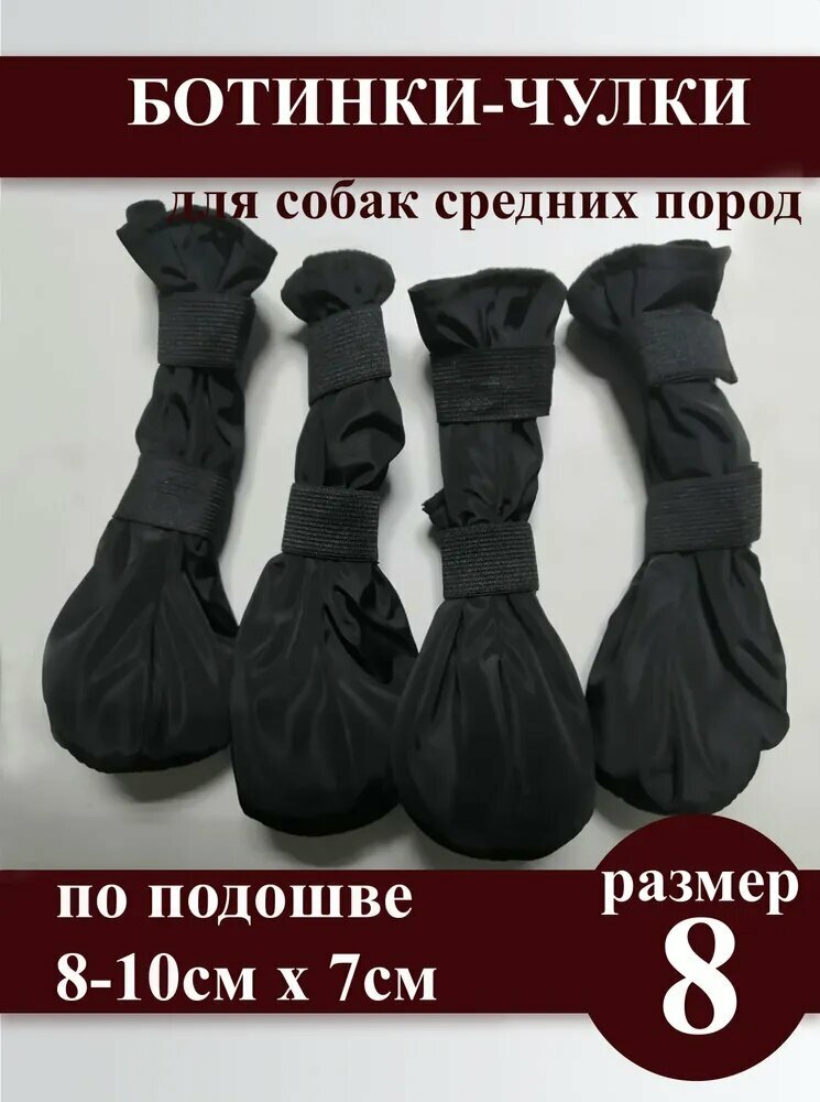 Ботинки-чулки, обувь для собак средних и крупных пород, размер 8, по подошве 8-10смx7см, чёрные