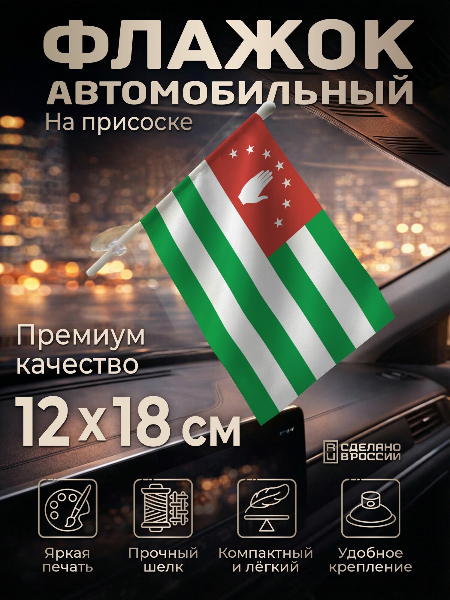 Автомобильный флаг Абхазии на лобовое стекло