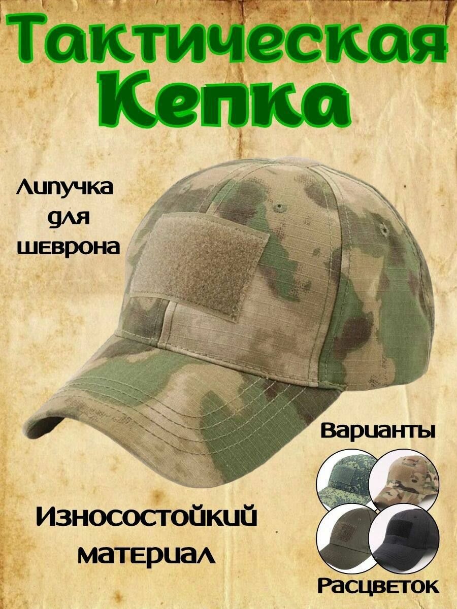 Кепка тактическая мужская бейсболка, цвет мох
