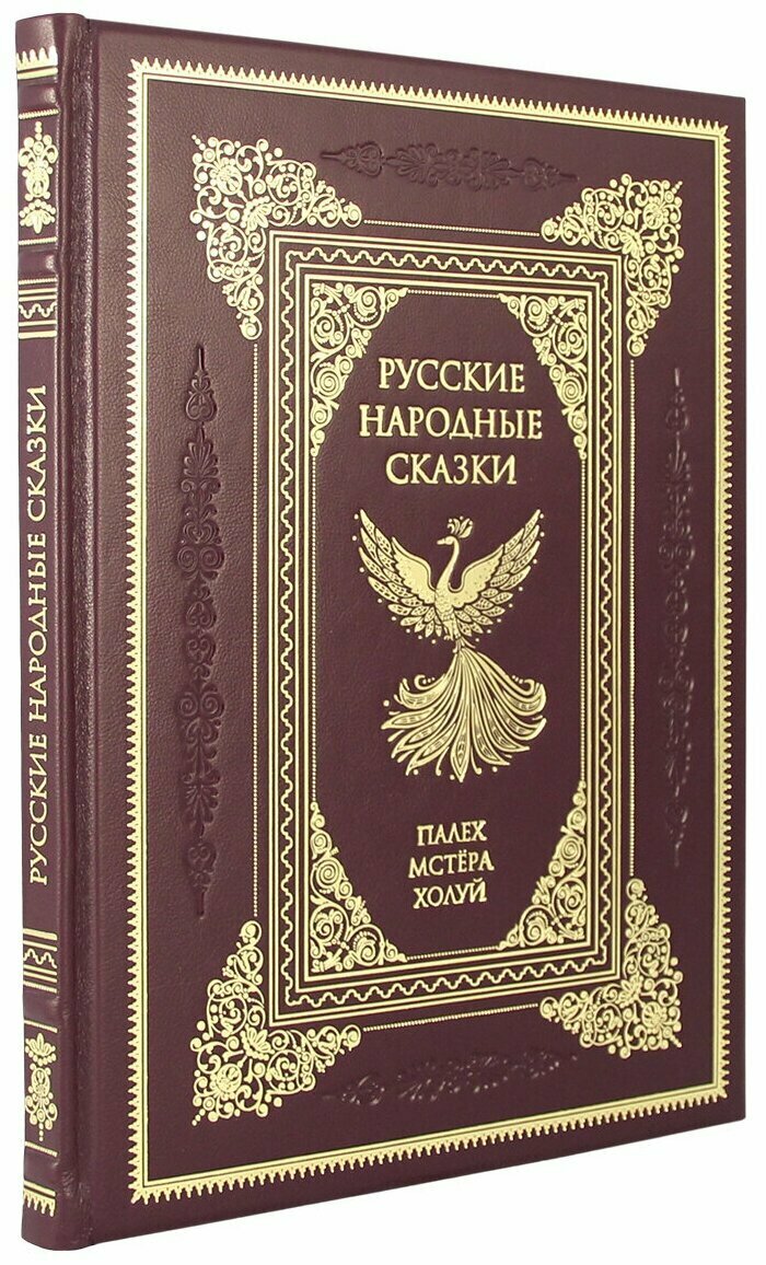 Подарочное издание "Русские народные сказки", кожаный переплет, цветные иллюстрации