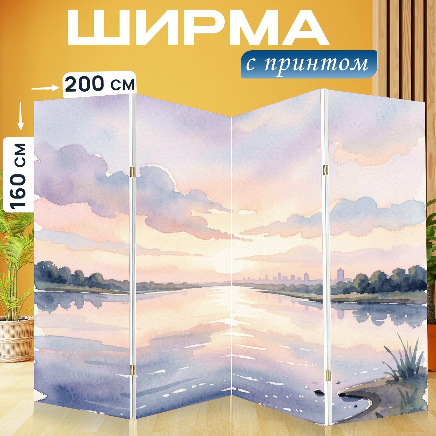 Ширма "Акварельный речной закат с облаками. Нежный водный пейзаж в пастельных розово-голубых тонах: спокойная." перегородка для зонирования комнаты с принтом 200x160 см. на холсте