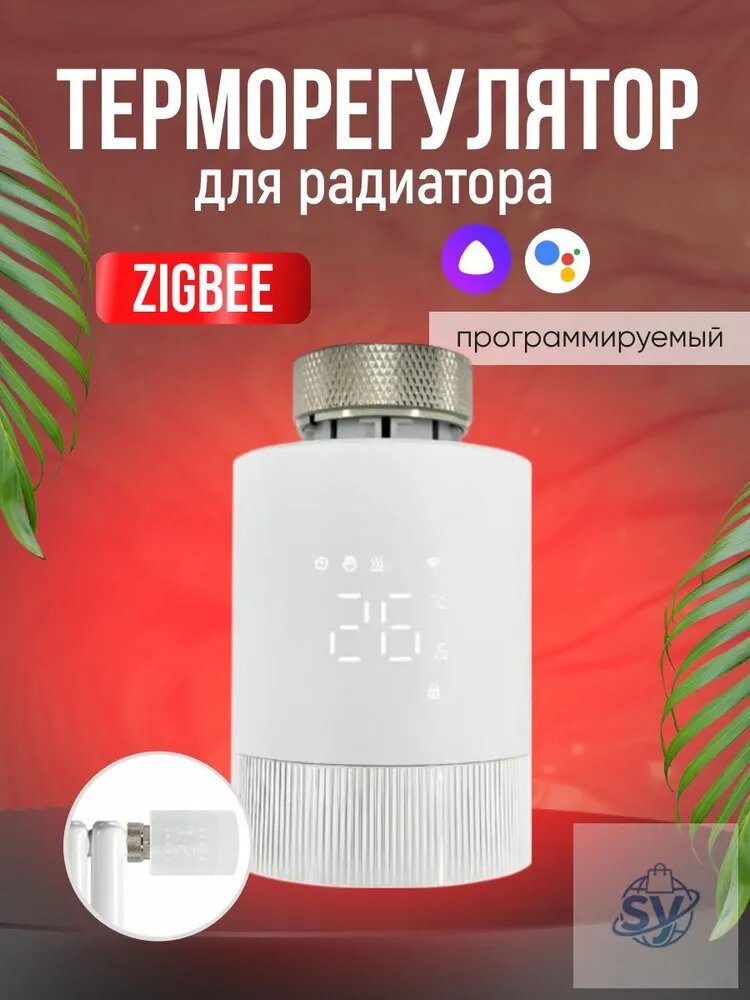Датчик умного дома Терморегулятор для радиатора Zigbee программируемый Белый