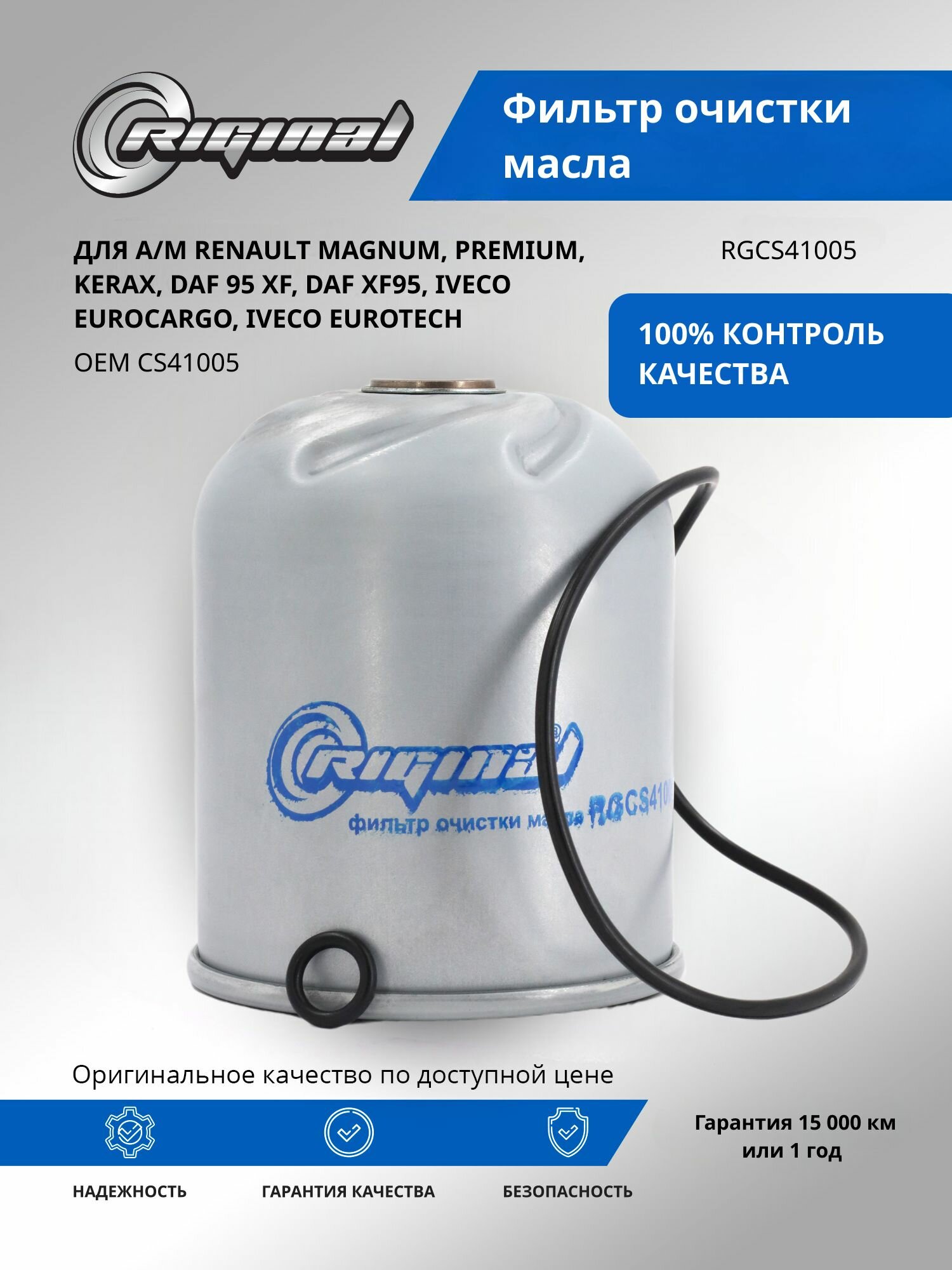 Фильтр масляный RIGINAL для а/м Renault Magnum/Premium/Kerax/DAF 95 XF/XF95/Iveco EuroCargo/EuroTech OEM CS41005