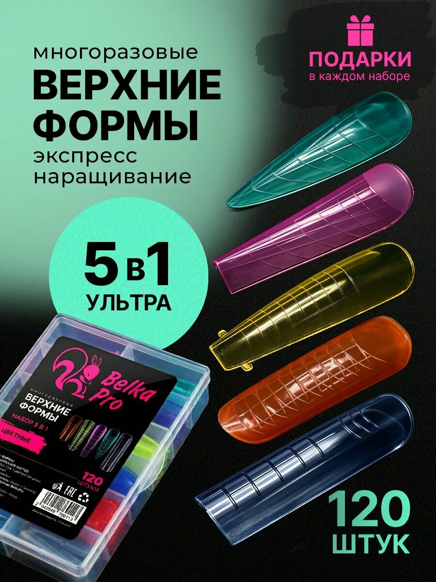 Верхние формы для наращивания ногтей набор 5 в 1 цветной 120 штук