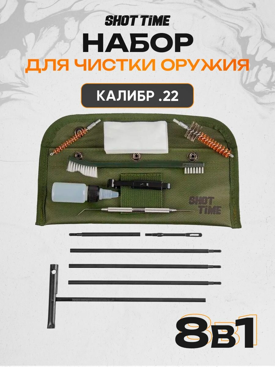 Набор для чистки оружия 5.45 ShotTime, ершики металлические, 9 предметов