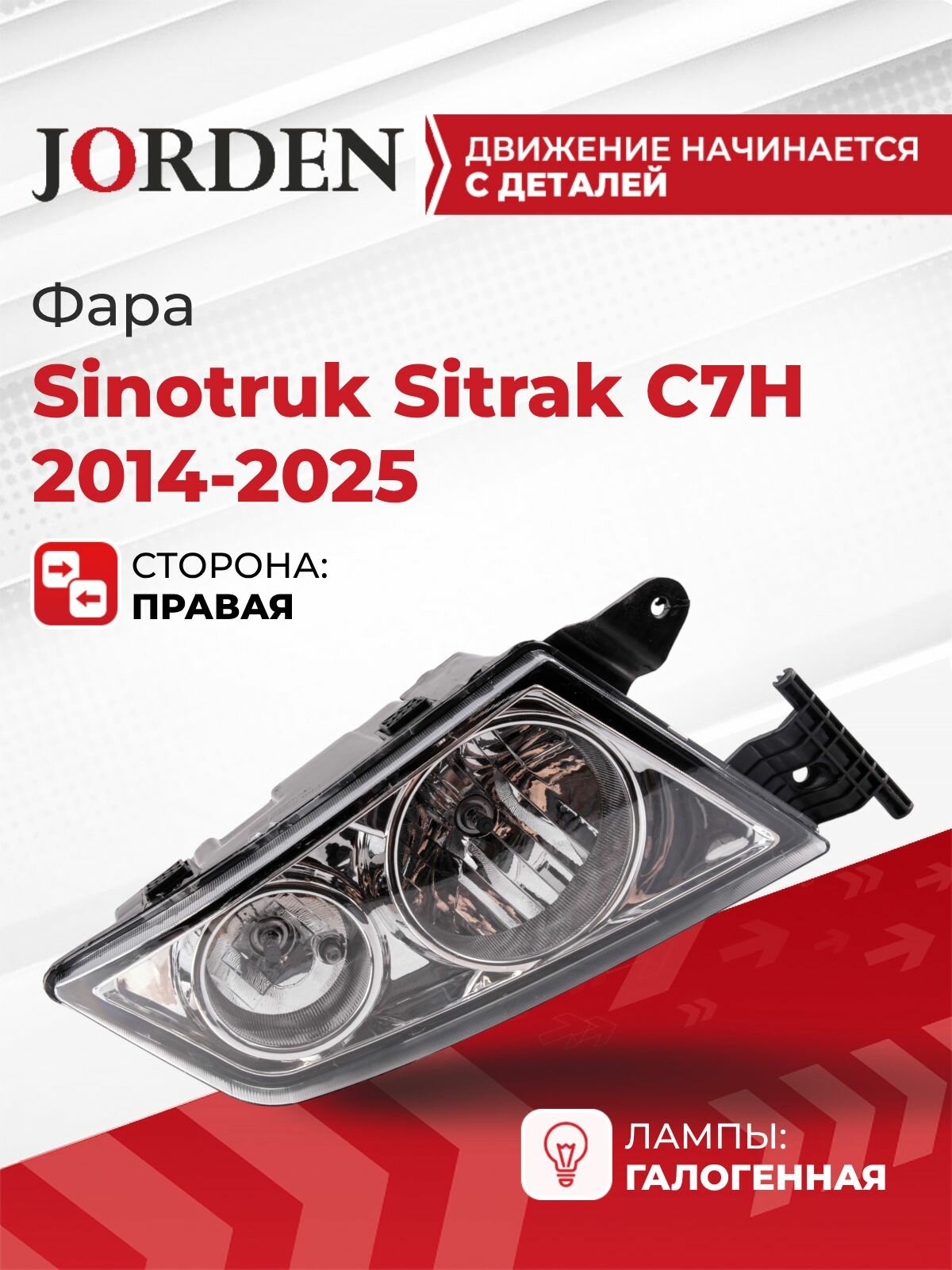 Фара передняя правая Ситрак Sinotruk Sitrak C7H 2014-н. в. тягач, галогеновая без дхо, автомобильный фонарь ближний и дальний свет