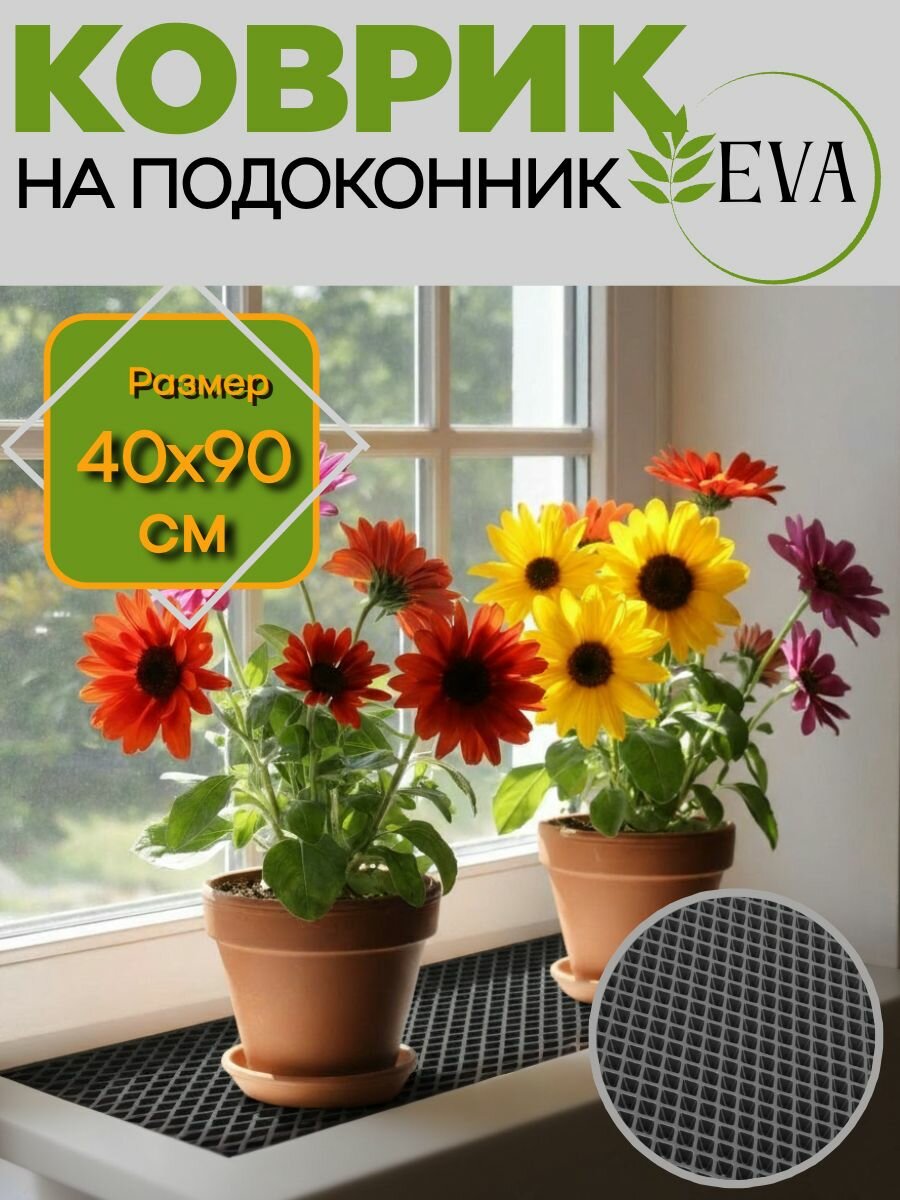 Коврик на подоконник под рассаду и цветочные горшки 40х90 EVA