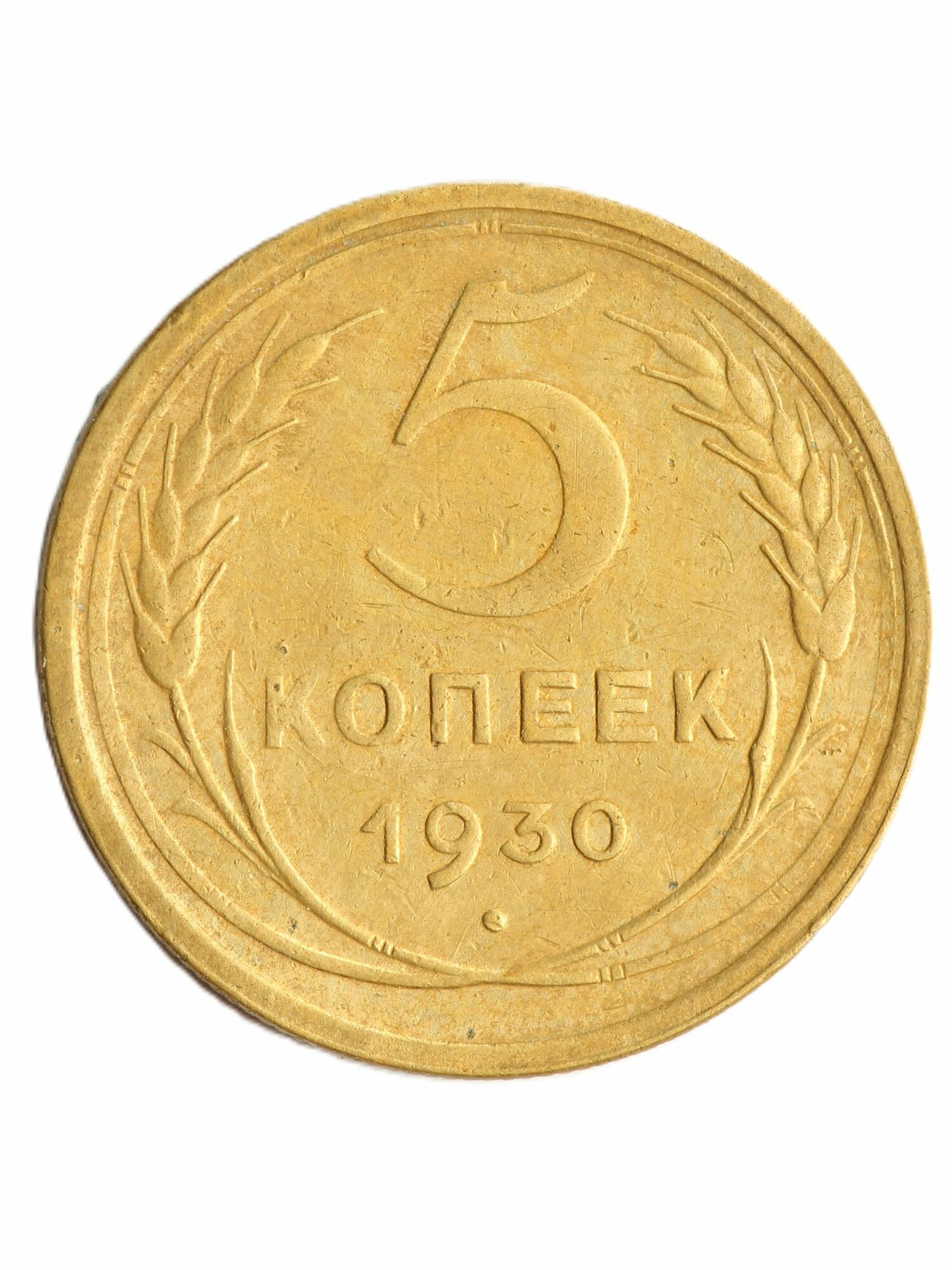 Подлинная монета 5 копеек СССР 1930 года XF