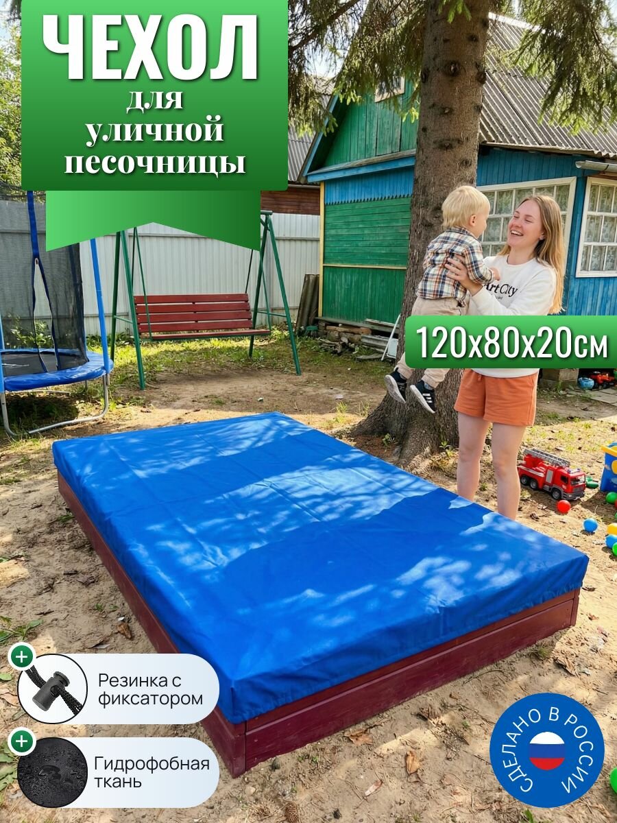 Чехол для песочницы, 120x80x20см, синий
