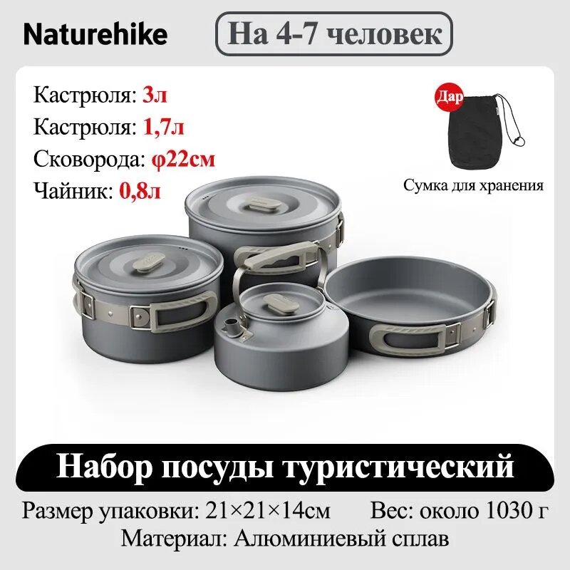 Naturehike Набор кастрюль Пикник, Нержавеющая сталь, Алюминиевый сплав