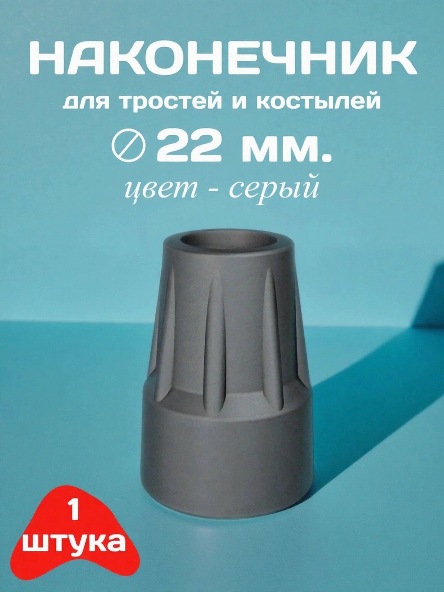 Наконечник для тростей и костылей, диаметр 22 мм, цвет - серый, 1 штука