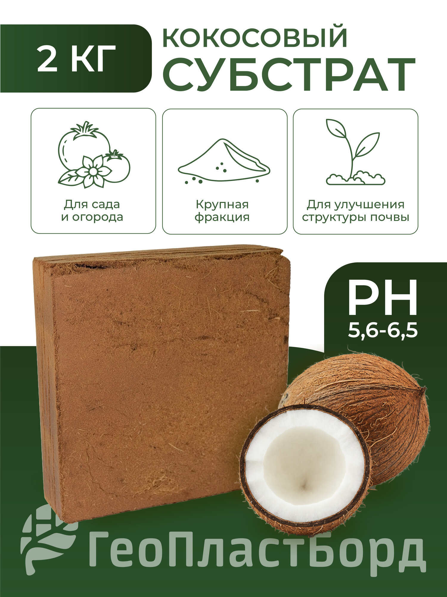 Кокосовый субстрат универсальный 100 % натуральный ГеоПластБорд