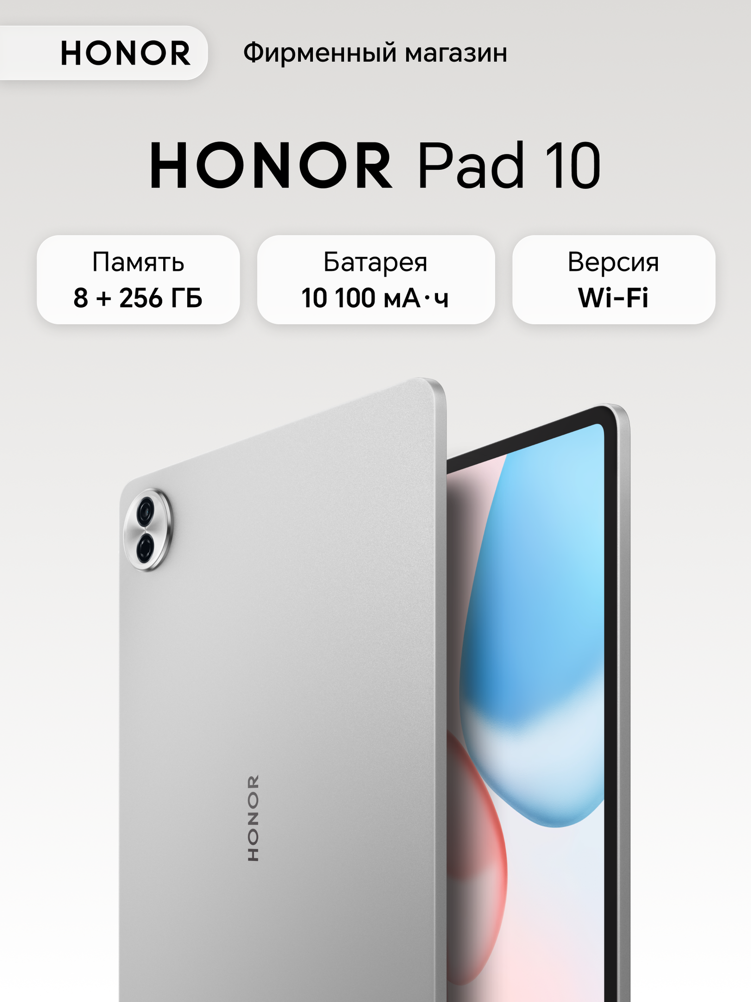 Планшет HONOR "Pad 10" 8+256ГБ WIFI, серый, Ростест, (GMS), Без SIM