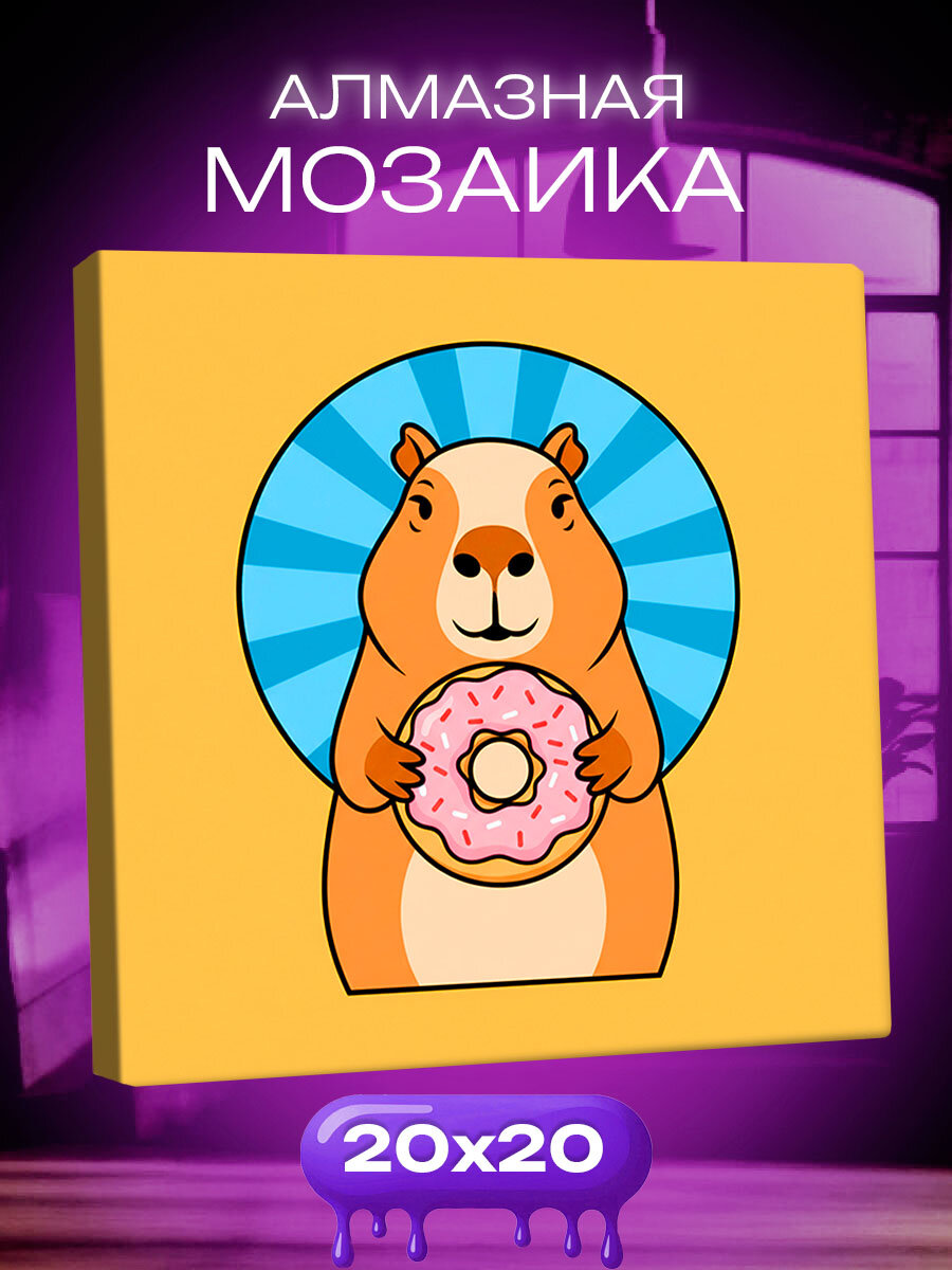 Алмазная мозаика маленькая Капибара