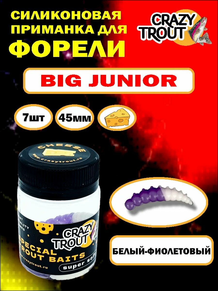 Силиконовая приманка для ловли форели BIG JUNIOR