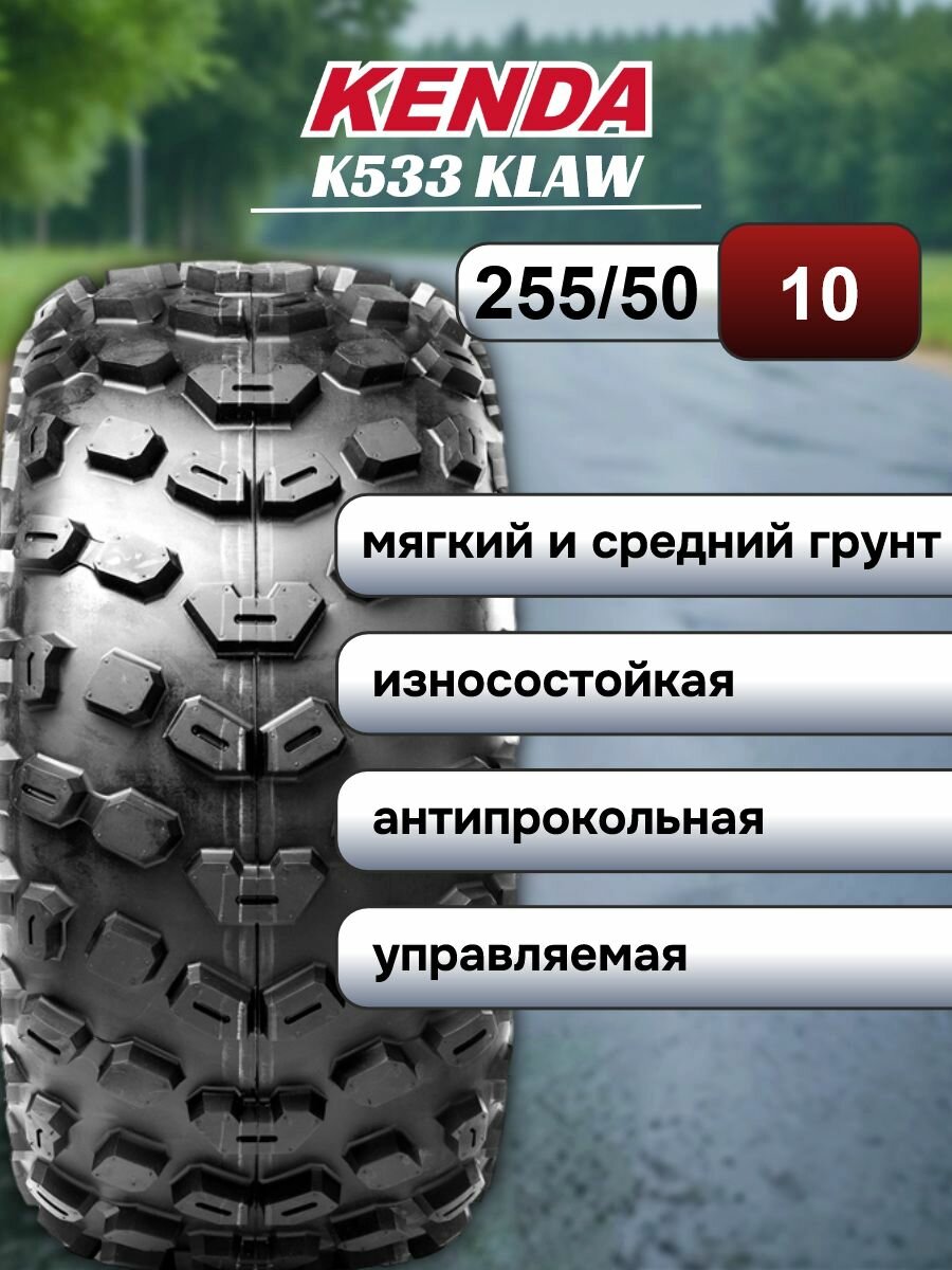 Мотошина Kenda 255/50-10 (20X11.00-10) 6PR K533 42F XCR TL