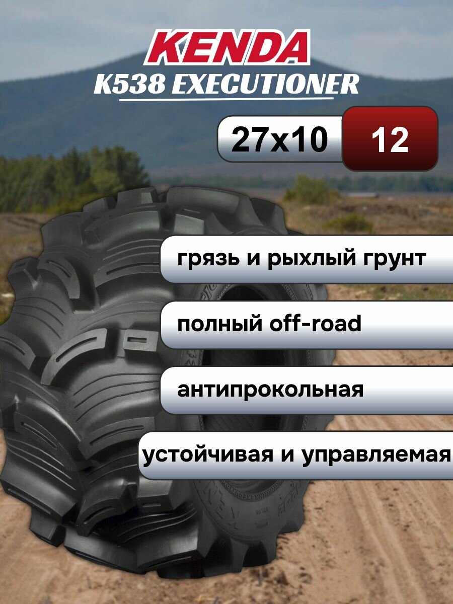 Мотошина Kenda 27X10.00-12 6PR K538 EXECUTIONER 54L TL