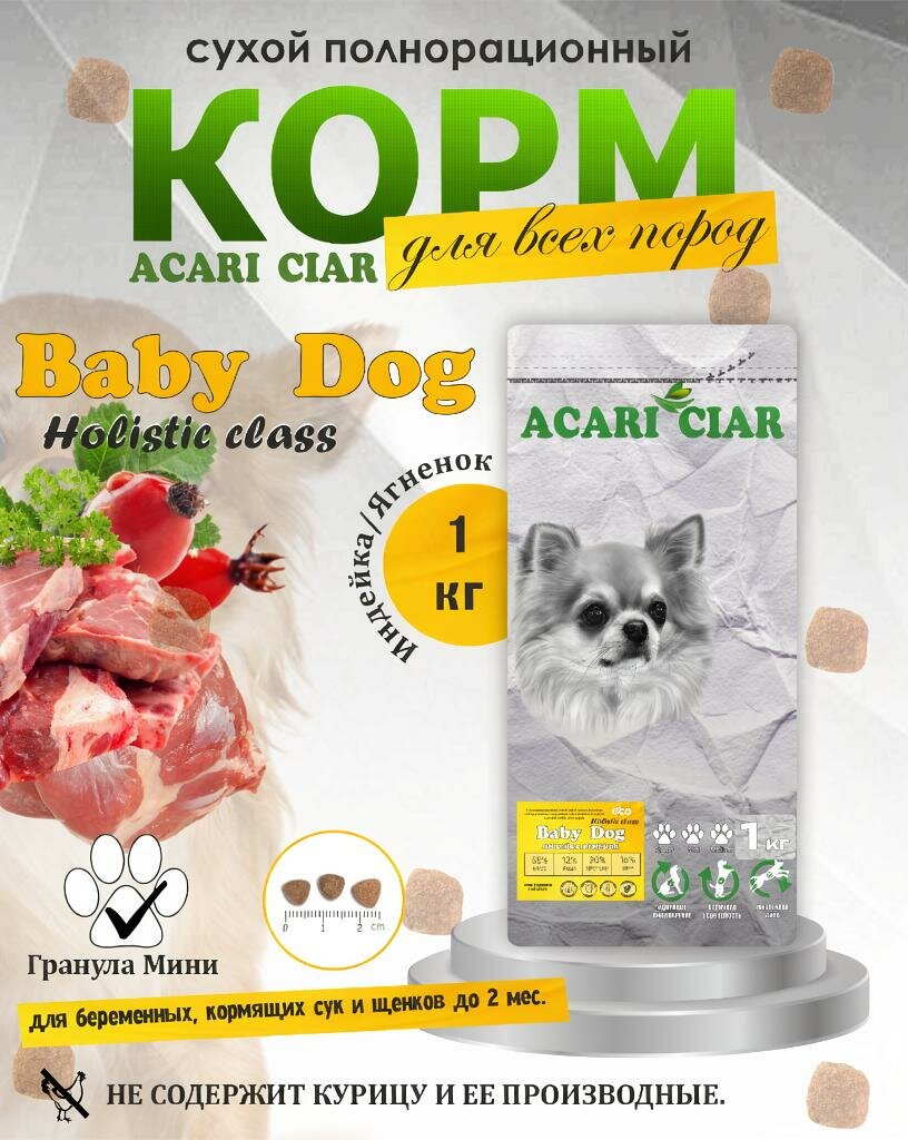 Сухой корм для щенков Acari Ciar Baby Dog до 2-х мес и сукам в период беременности и лактации 1 кг мини гранула