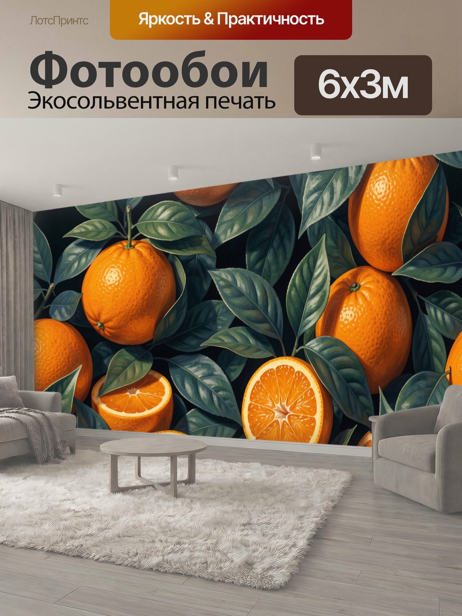 Фотообои "Апельсины среди густой листвы. Яркие цитрусовые плоды и дольки среди плотной зелени, ботаническая композиция в реалистичной." 600x300 см. экосольвентная печать