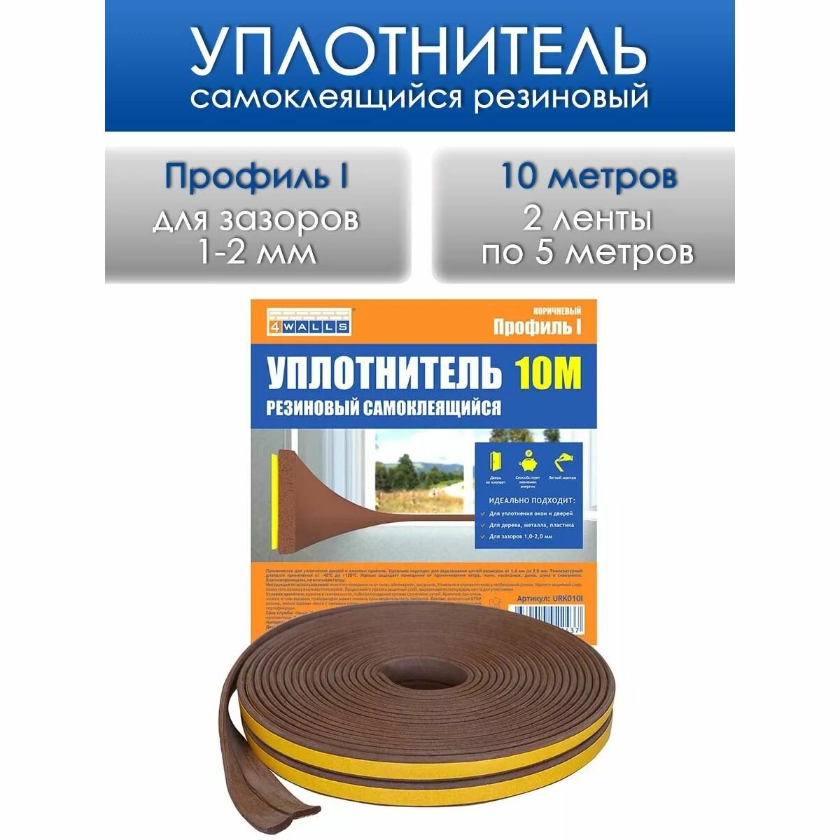 Уплотнитель резиновый для окон 4WALLS I-профиль, 10 м, коричневый