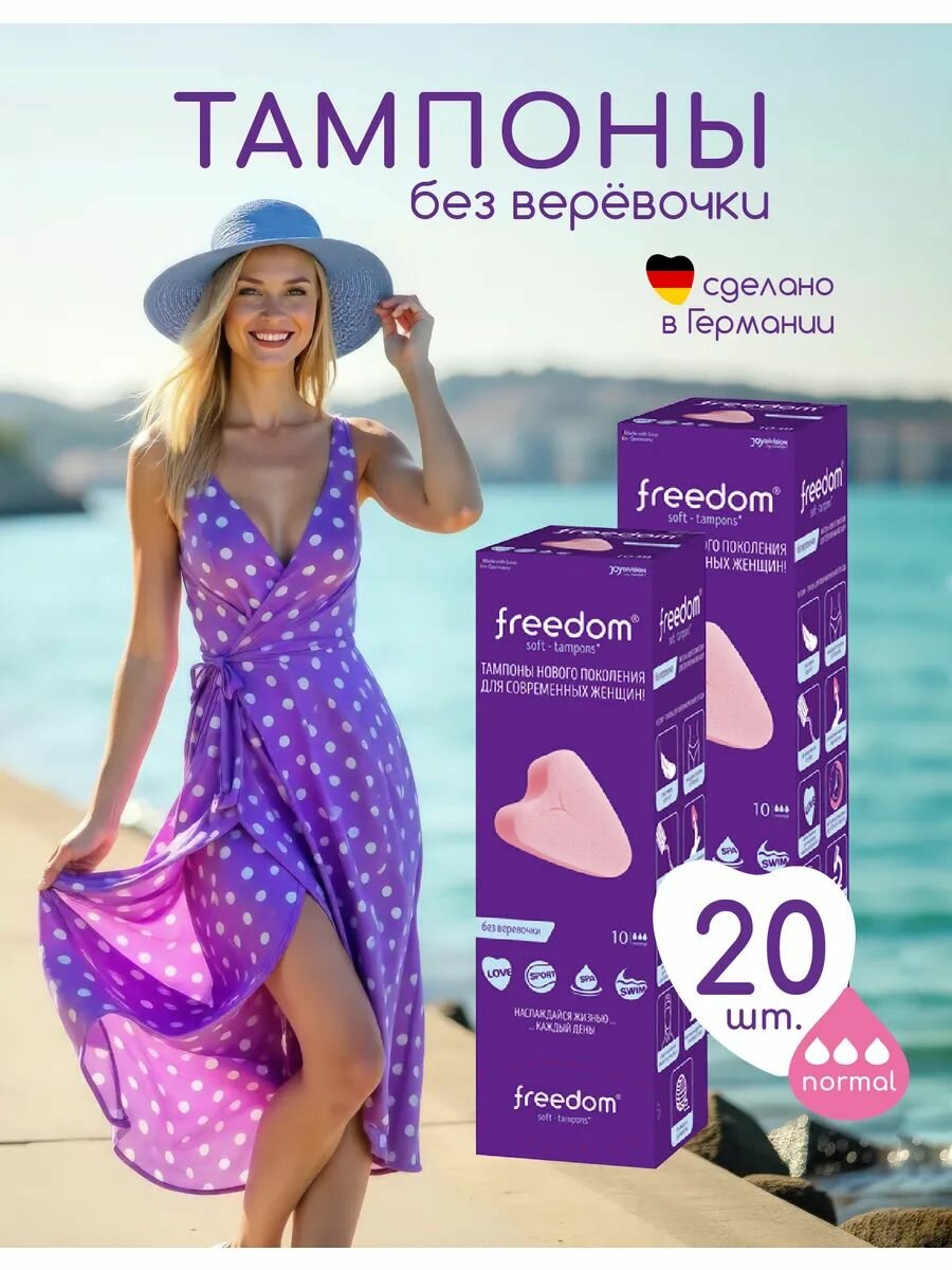 Тампоны женские гигиенические Freedom Normal, 2 упаковки по 10 шт.