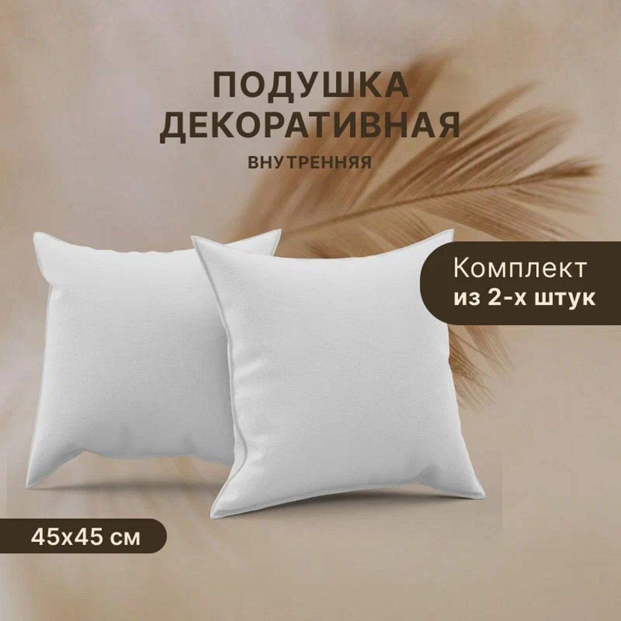 Комплект 2 шт. внутренних подушек Спанбонд для декоративных наволочек 45x45 см.