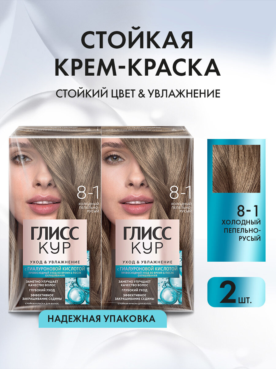Набор Глисс Кур Стойкая профессиональная краска для волос Уход & Увлажнение, 8-1 Холодный пепельно-русый, 2 шт