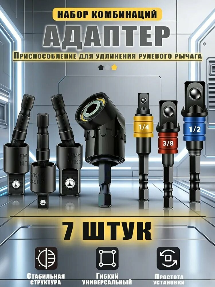 Набор переходников адаптеров для торцевых головок 1/4,3/8,1/2 6 шт, с 105 градусами прямоугольный провод удлинитель отвертка 1шт.