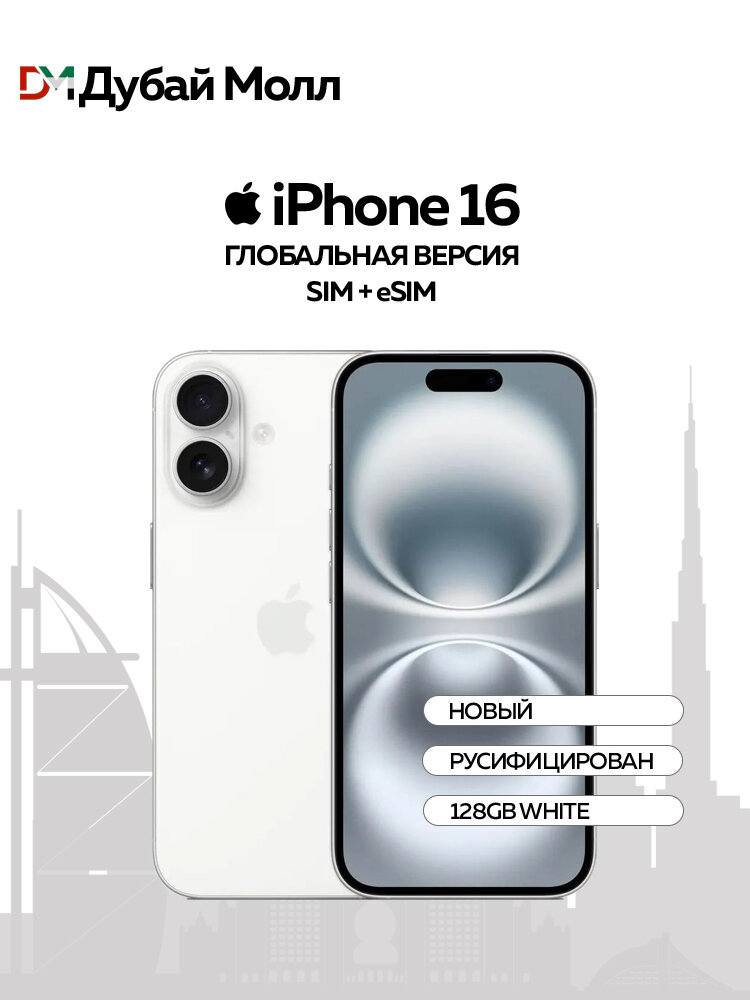 Смартфон iPhone 16 128 Gb, White Новый, Не активирован