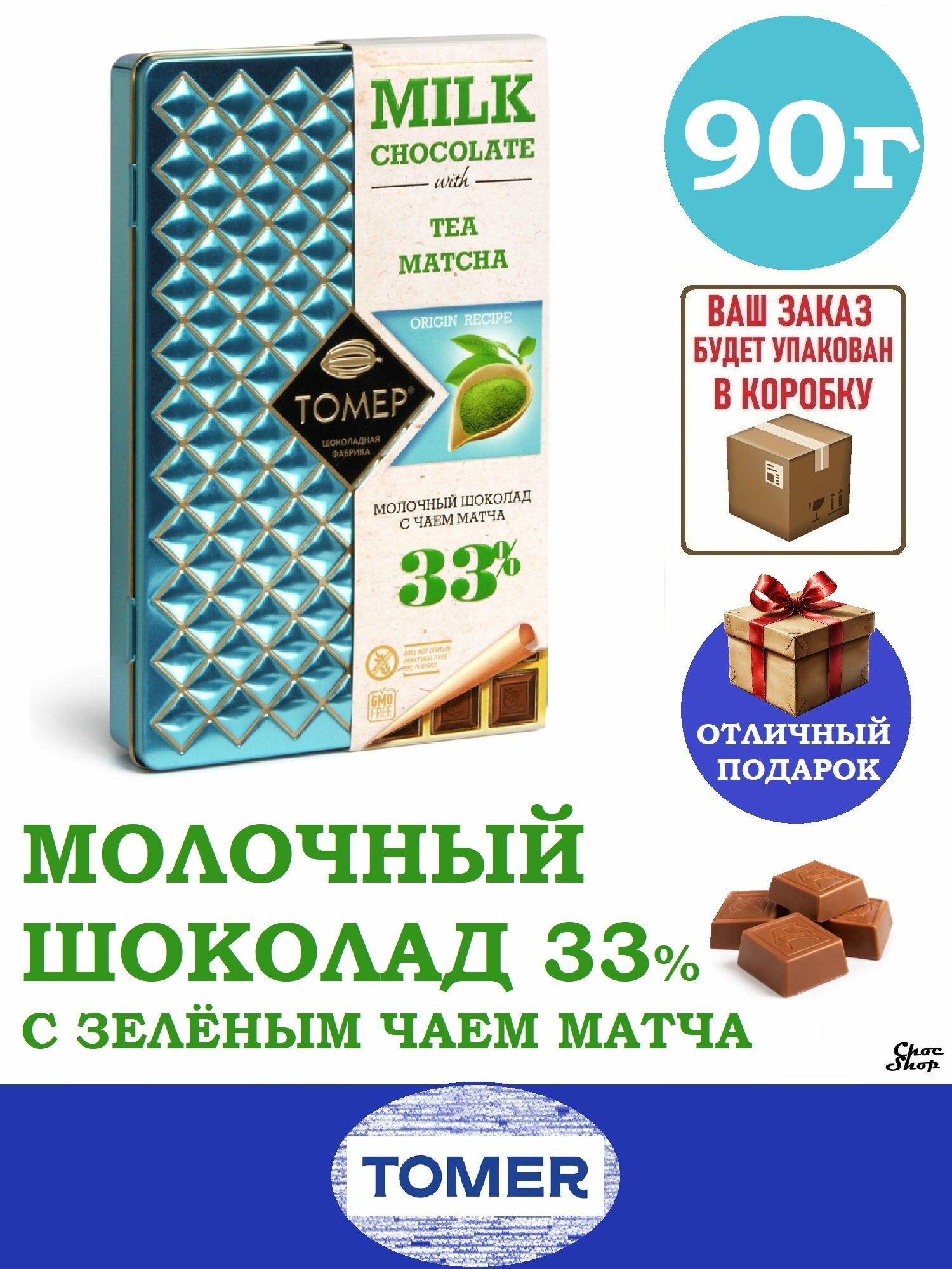 Молочный шоколад Tomer Metall с зелёным чаем матча (Matcha) в подарочной тиснёной металлической коробке,90 г