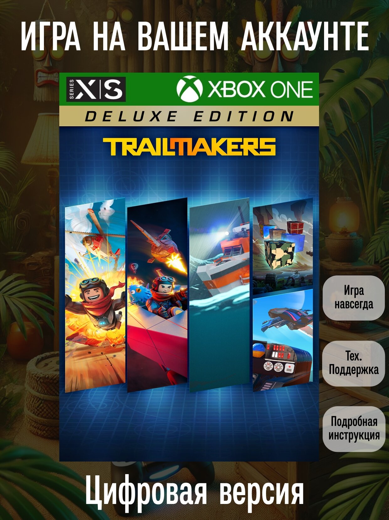 Trailmakers: Deluxe Edition | Xbox One/Series X|S | Цифровая версия