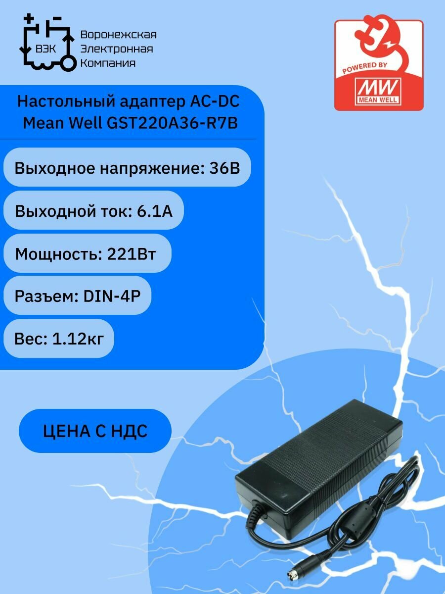 Настольный адаптер питания AC-DC Mean Well GST220A36-R7B
