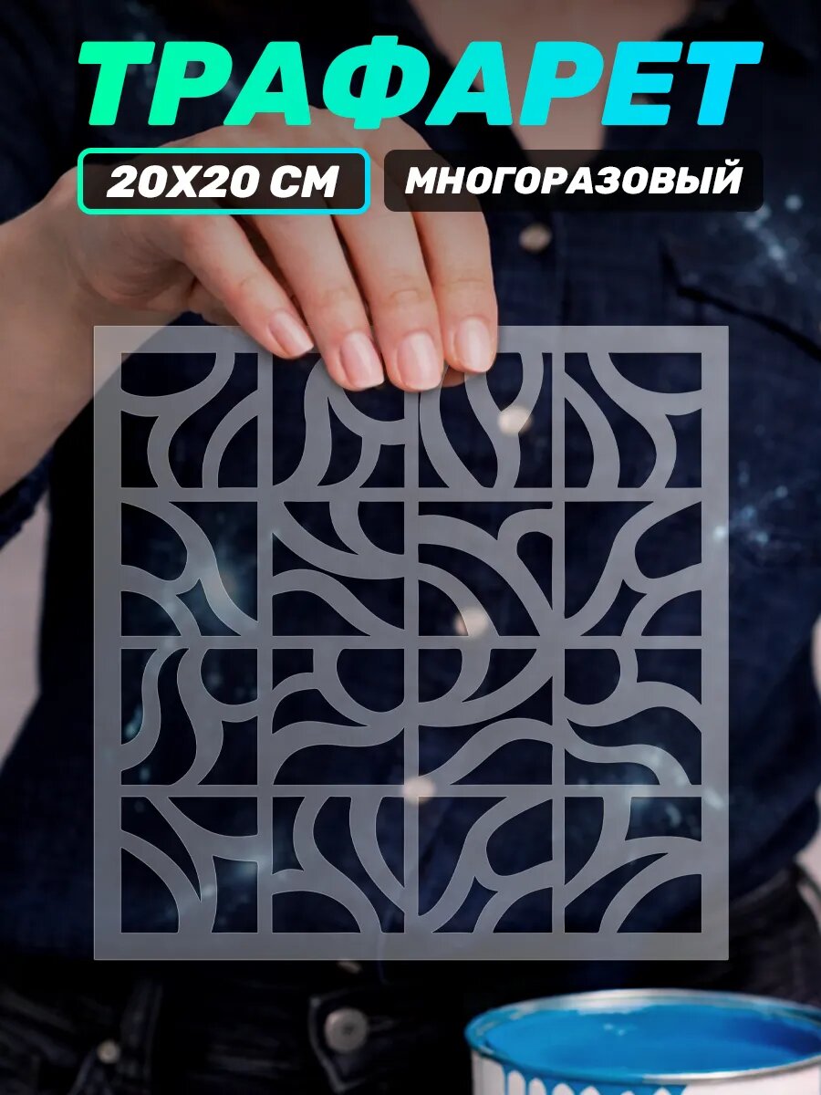 Трафарет для стен Узор Геометрия Квадраты