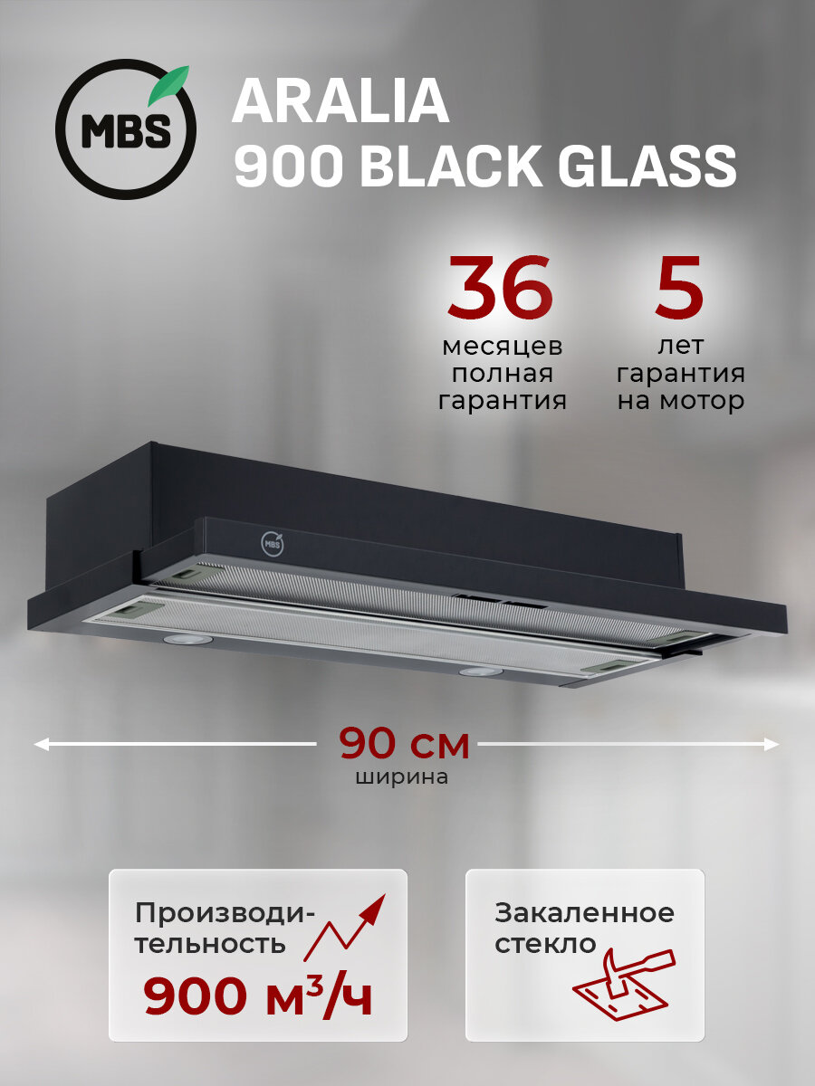 Кухонная вытяжка встраиваемая MBS ARALIA 900 BLACK GLASS/90 см/производительность 900м3/ч, низкий уровень шума.