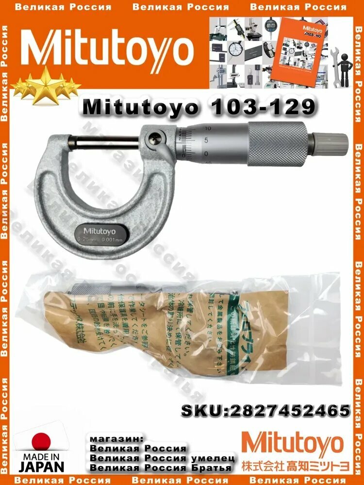 Микрометр Mitutoyo 0-25 мм 0.001мм с трещоткой, высокоточный 2 мкм, для наружных измерений (модель 103-129), Япония