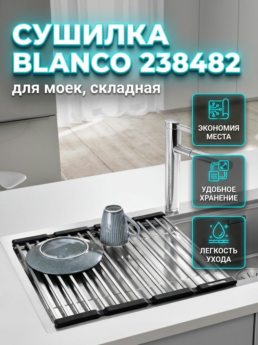 Сушилка Blanco 238482 для моек, складная