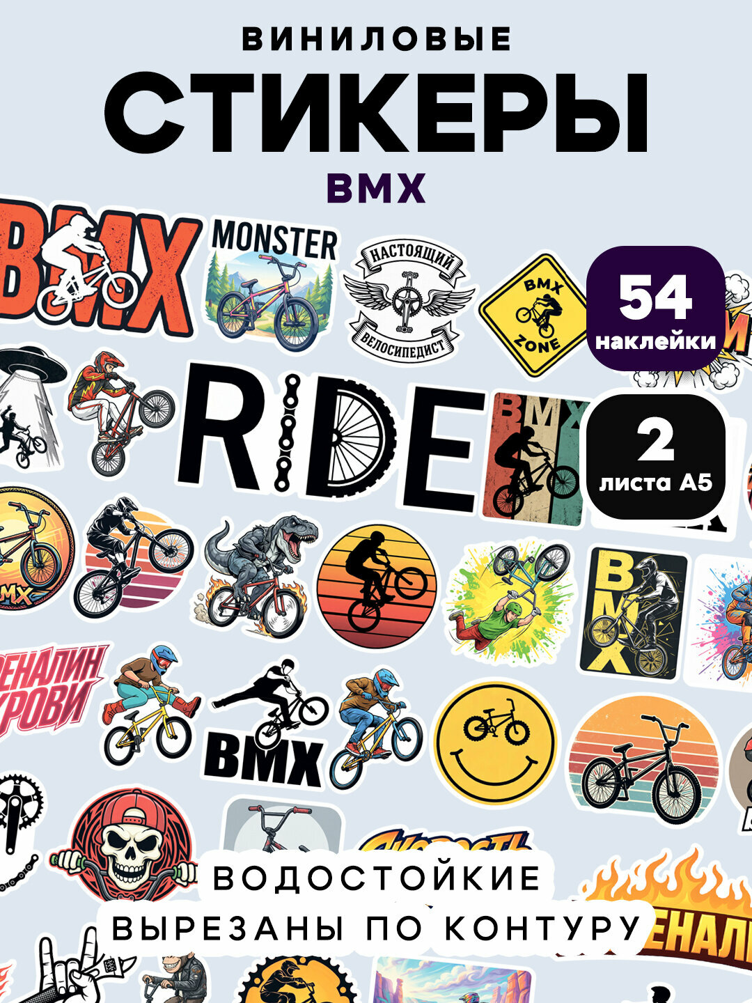 Наклейки Велосипеды BMX, набор 54 шт