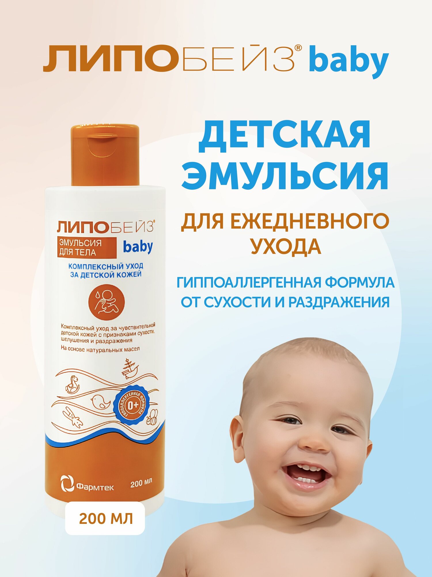 Молочко для тела детское, эмолент для новорожденных, эмульсия липобейз беби, 200 мл