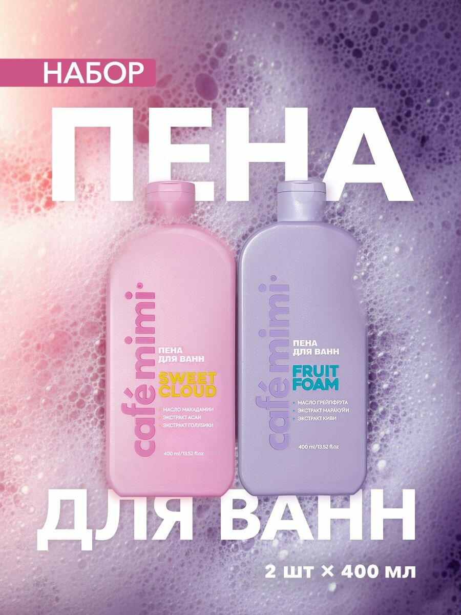 Cafe Mimi / Пена для ванн набор 2 в 1 / SWEET CLOUD & FRUIT FOAM, 2 x 400 мл сладкое облако фруктовая пена 400 мл