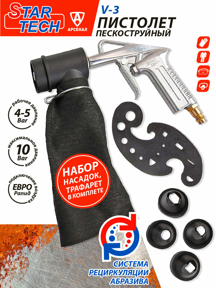 Пистолет пескоструйный с системой рециркуляции абразива StarTech (4 насадки + мешок для сбора абразива), V3
