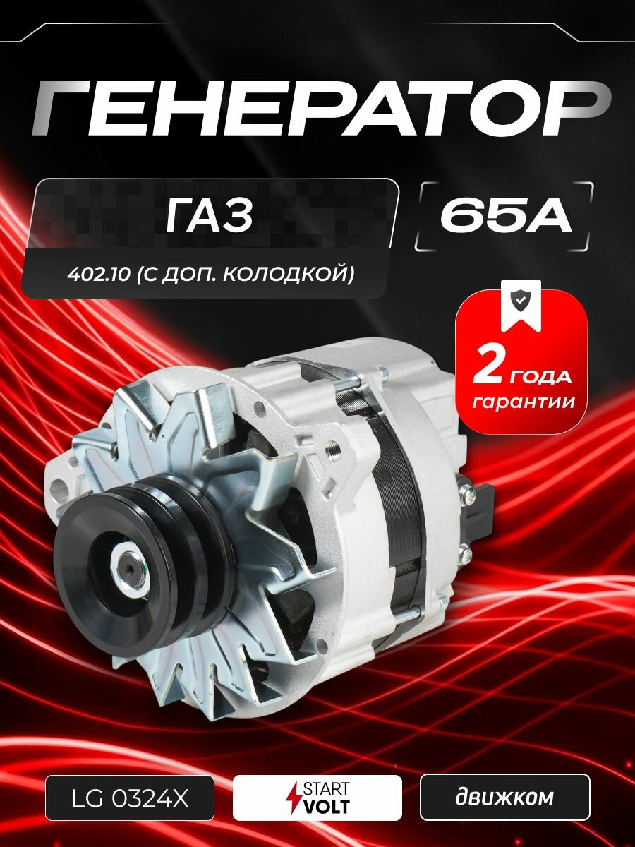 Генератор для а/м ГАЗ 2410, 3110 с дв. ЗМЗ-402.10 (с доп. колодкой) 65A / Startvolt / LG0324X