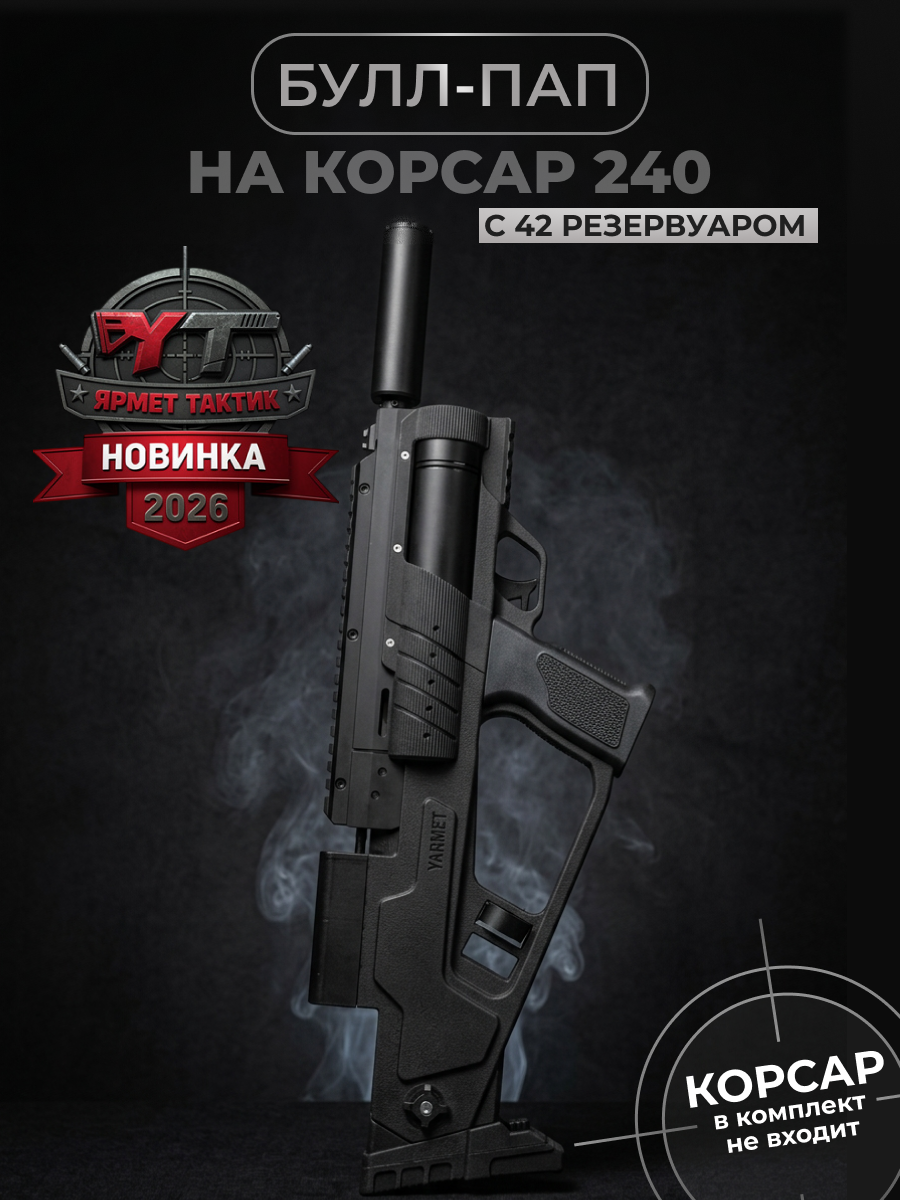 Булл-пап на корсар 240