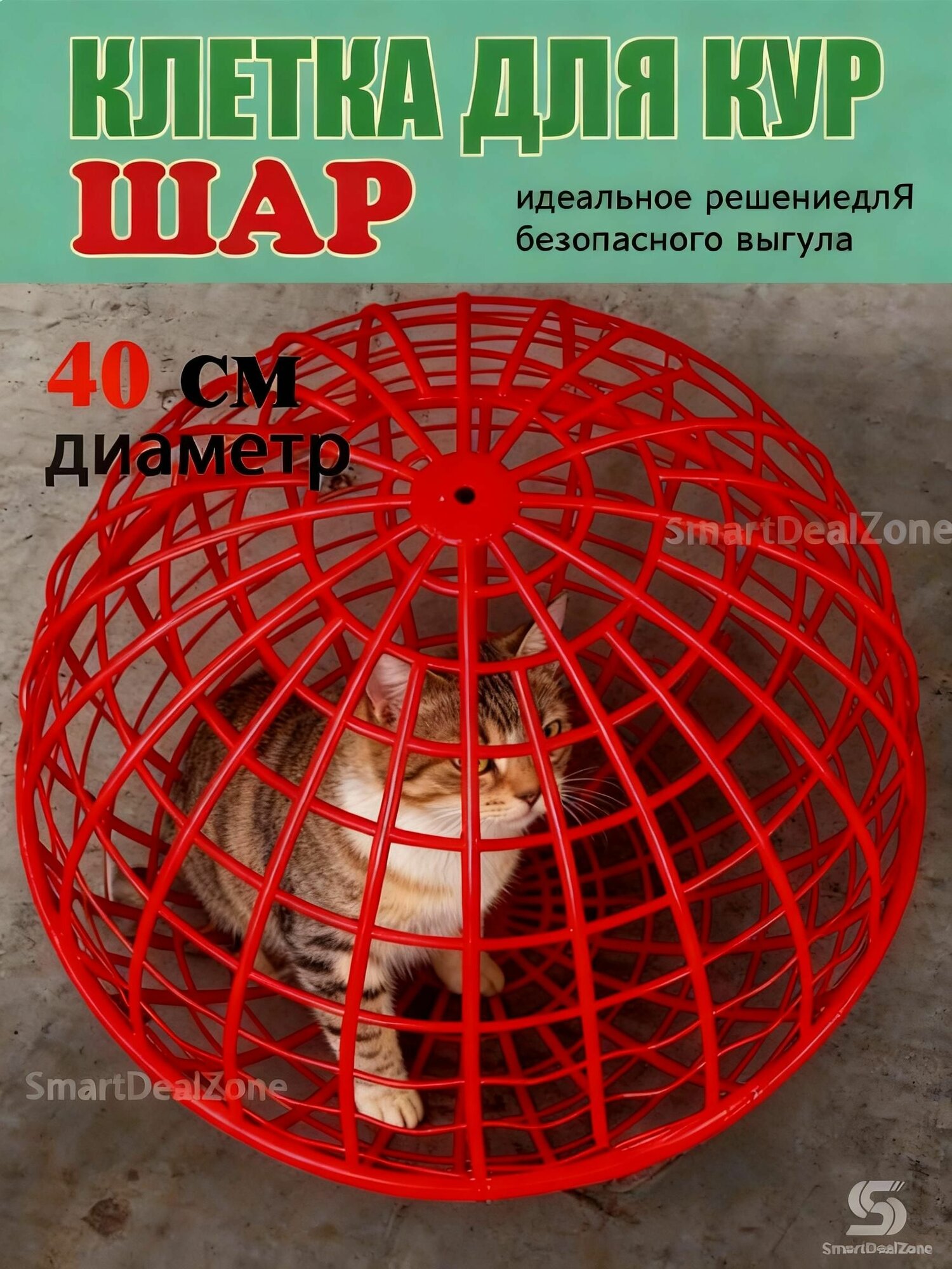 Клетка Шар для Кур и животных, диаметр40cm