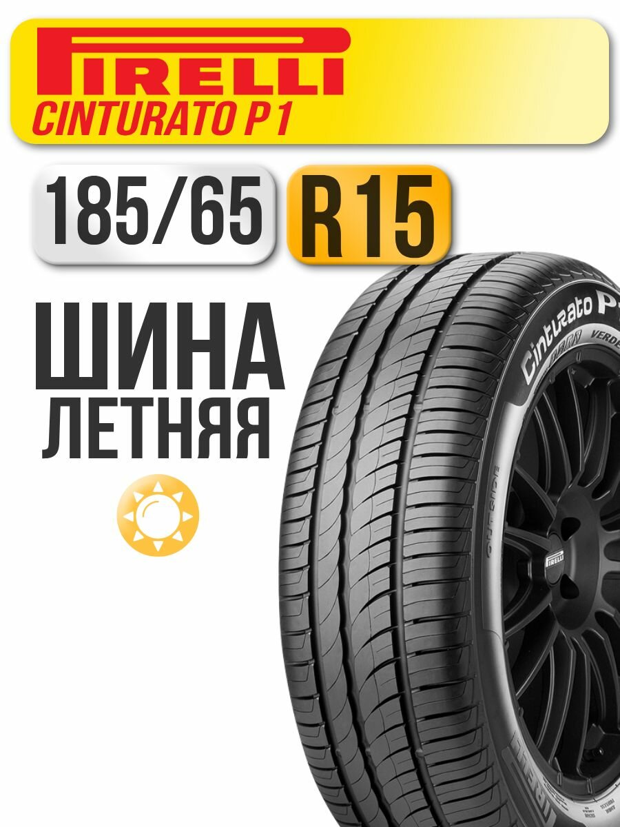 Шина летняя Pirelli 185/65 R15 92H Cinturato P1 XL автомобильная бескамерная