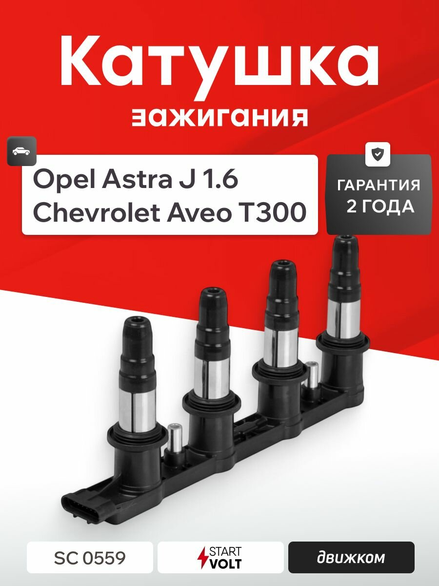 Модуль зажигания Опель Астра J 1,6 Шевроле Авео Т300 1.6, STARTVOLT SC0559 / 1208098 / 25186687 / 55584404